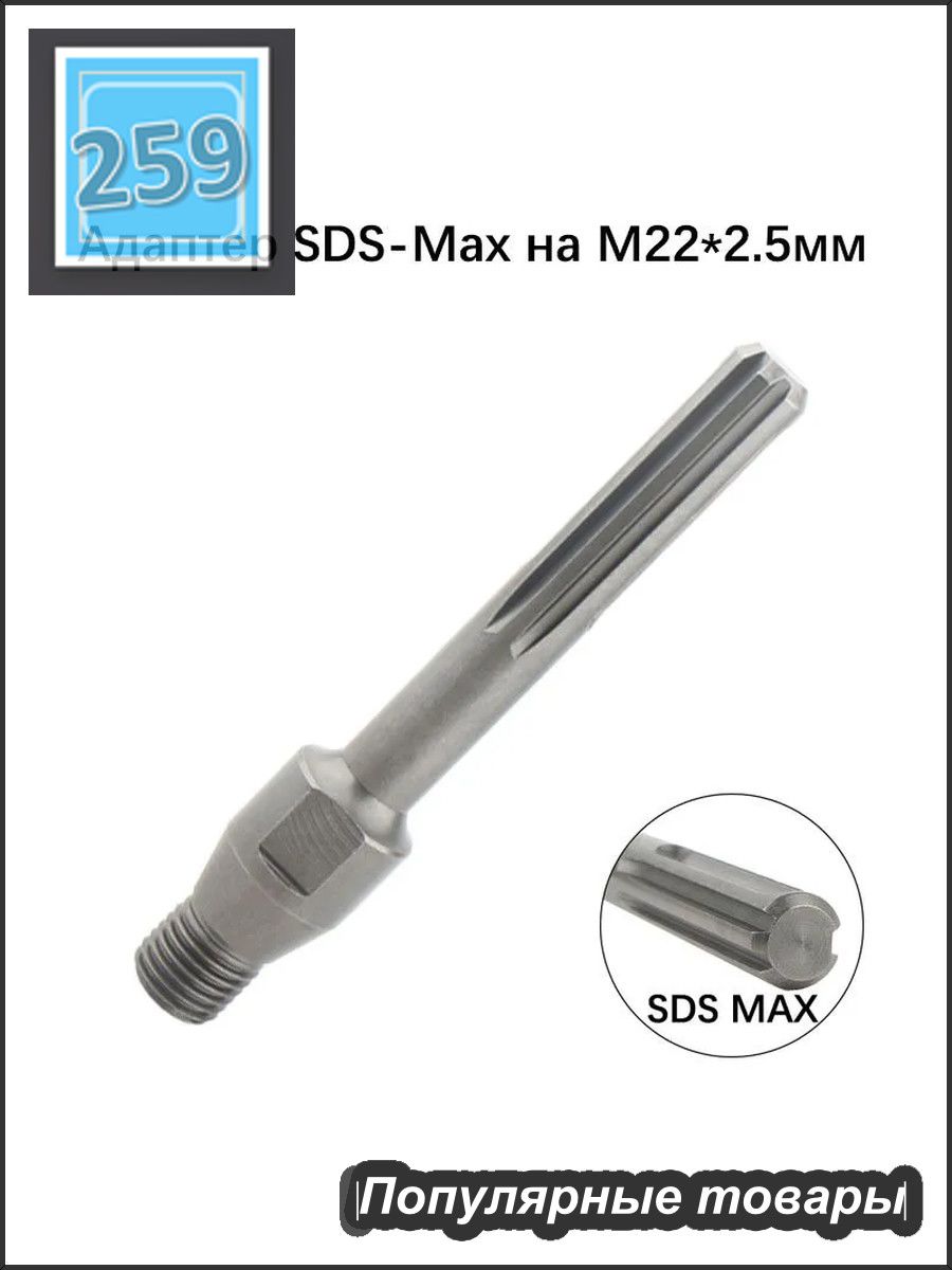 Адаптер для для алмазной коронки, Переходник SDS-Max на M22*2.5