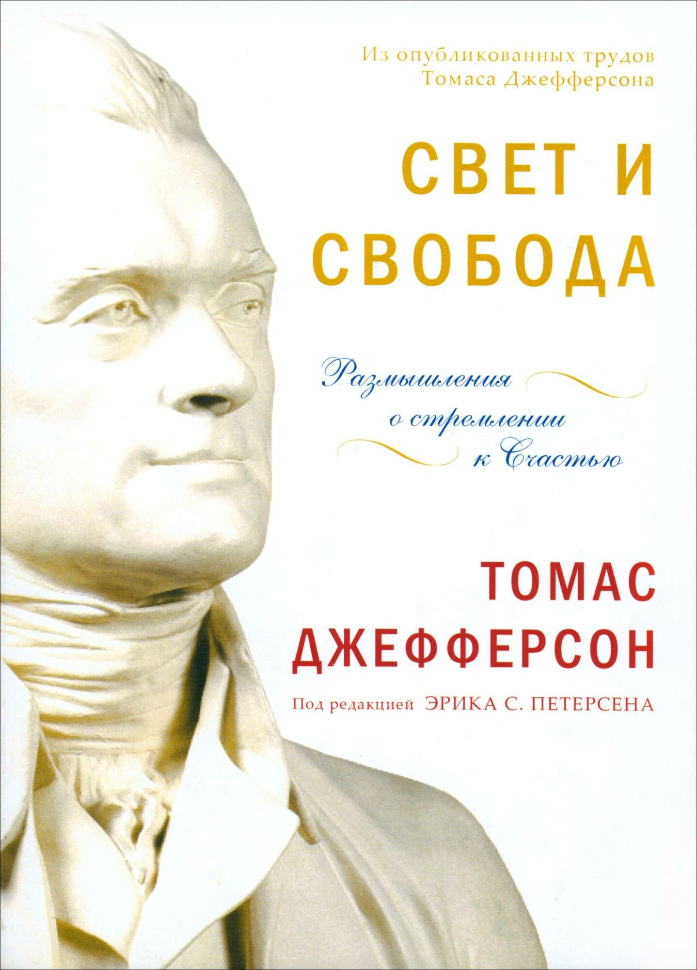 Свет и свобода. Размышления о стремлении к счастью