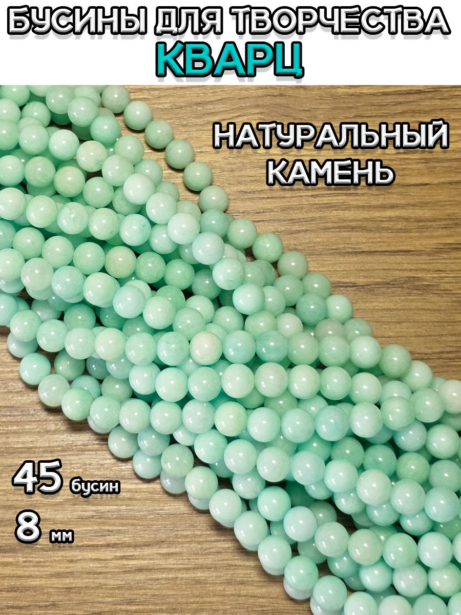 Натуральный камень кварц бусины для творчества