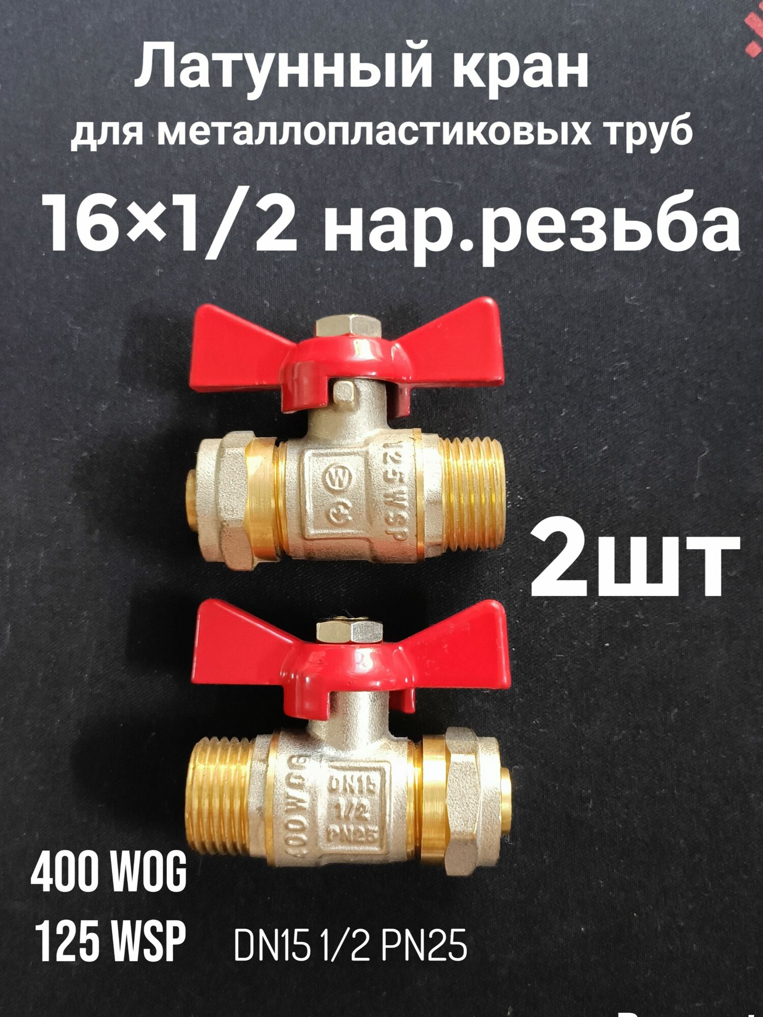 Кран шаровый для металлопластиковых труб 16*1/2 наружная резьба латунный 2штуки