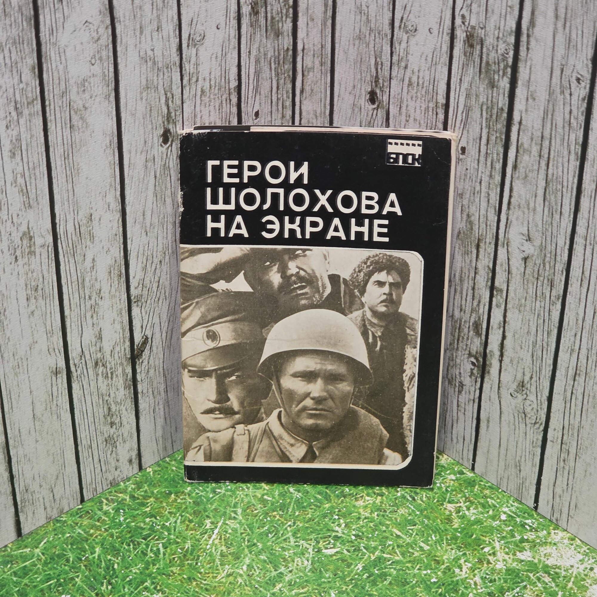 Герои Шолохова на экране. комплект открыток 9 шт