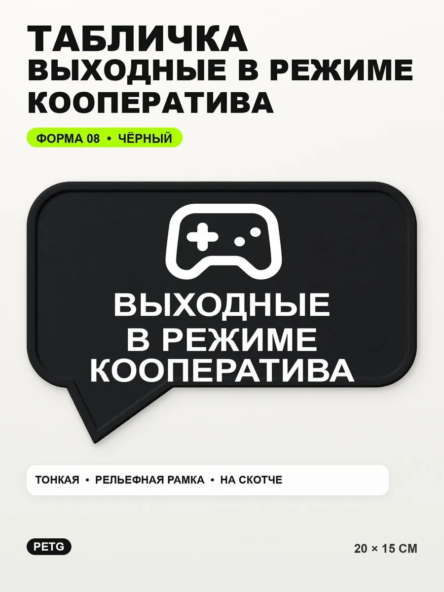 Табличка «Выходные в режиме кооператива» 20×15 см, черная, PETG