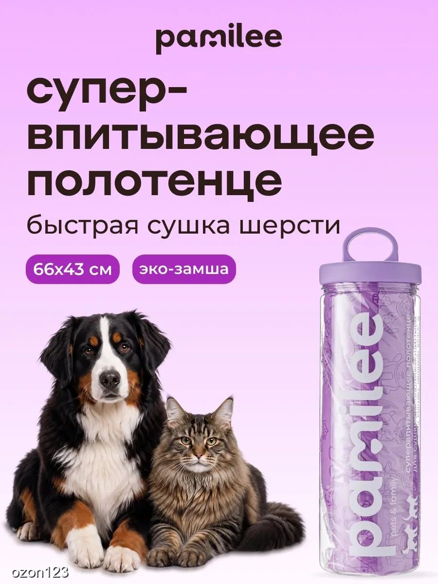 Полотенце для собак и кошек супервпитывающее быстросохнущее 66х43 см Pamilee