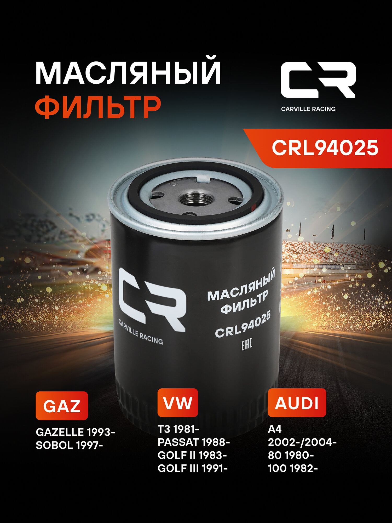 Фильтр масляный для авто AUDI SEAT SKODA VOLVO VAG CRL94025