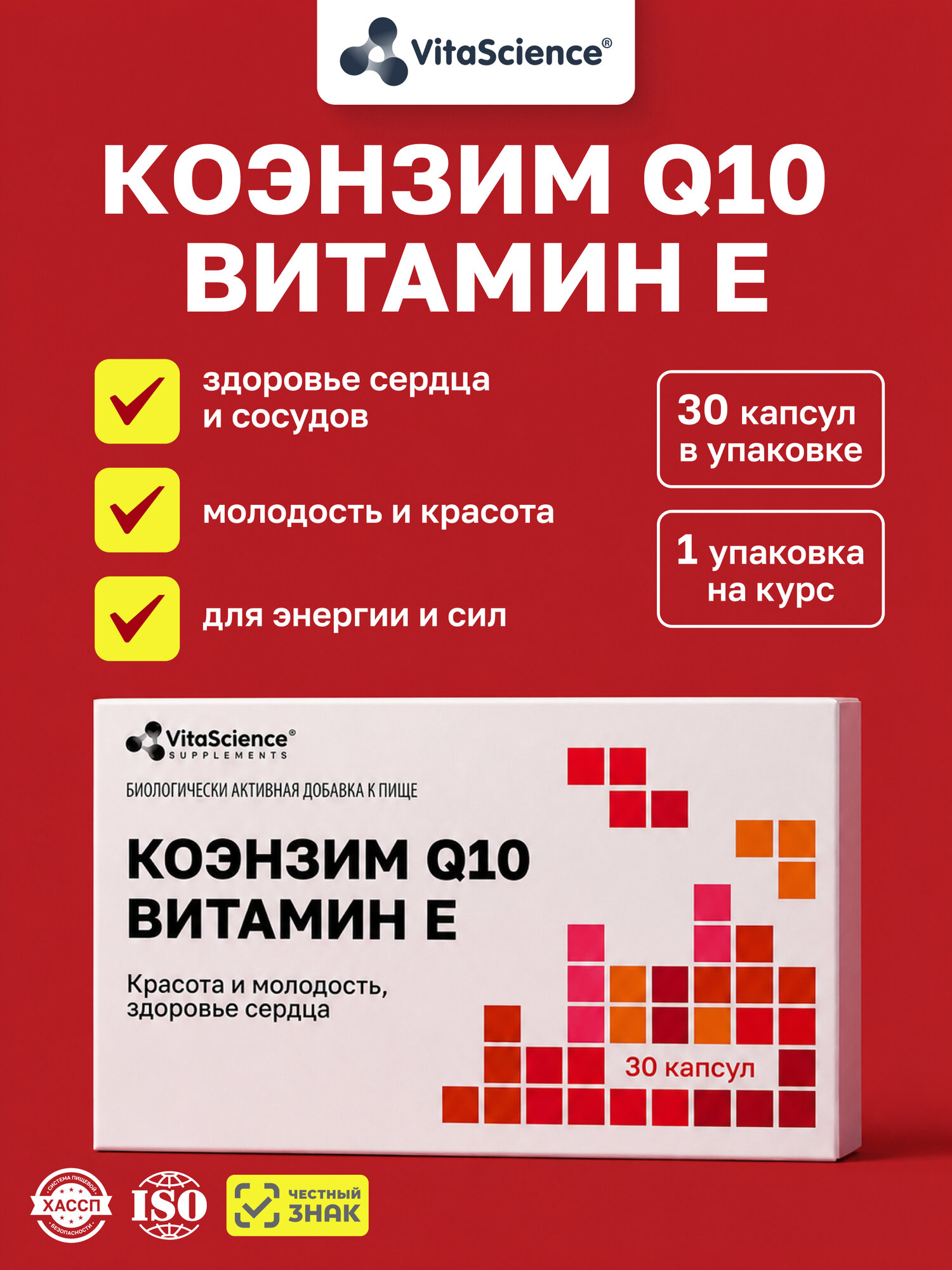 VitaScience Коэнзим Q10 с витамином Е капсулы 30 шт. Для здоровье сердца и сосудов