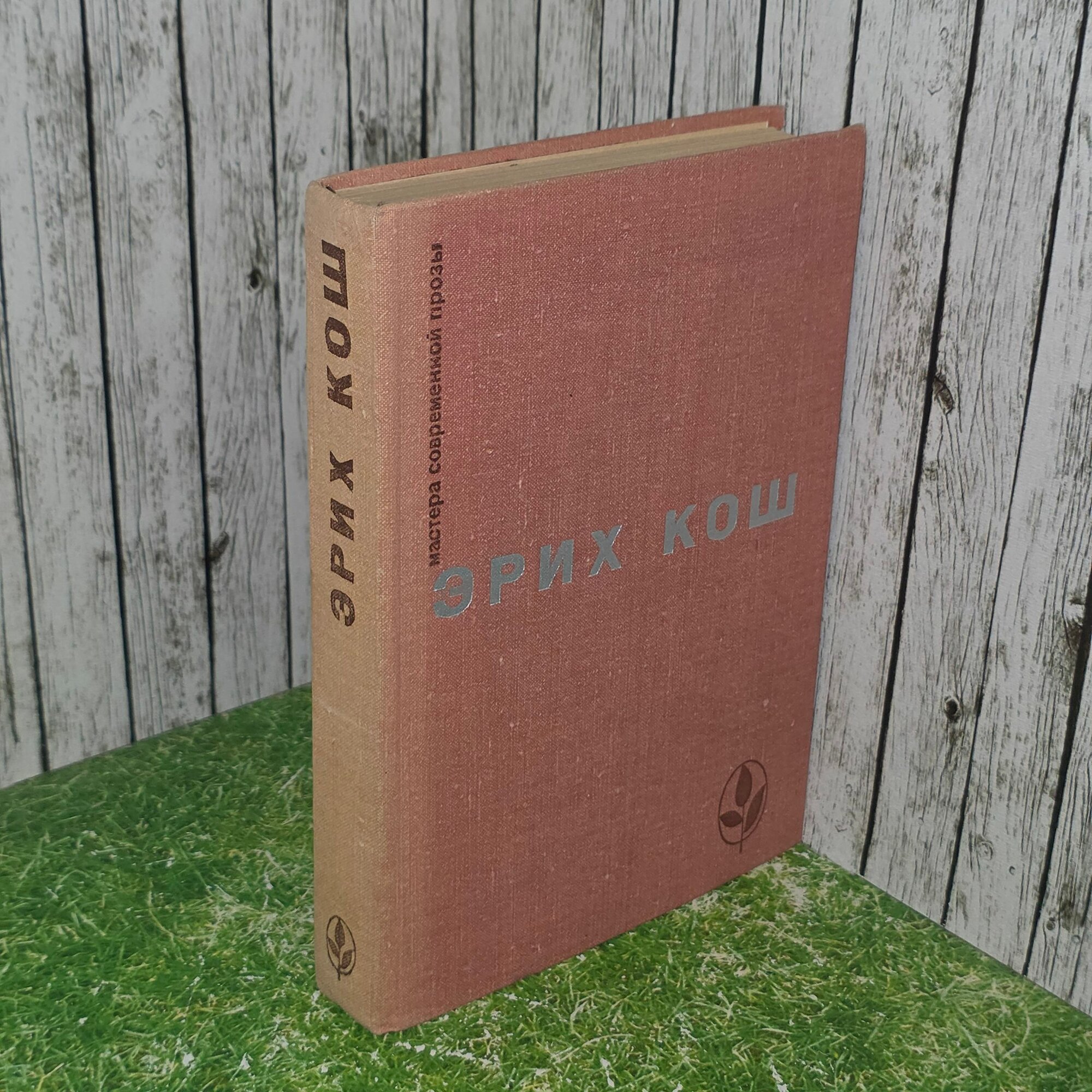 Книга " Эрих Кош. Избранное "