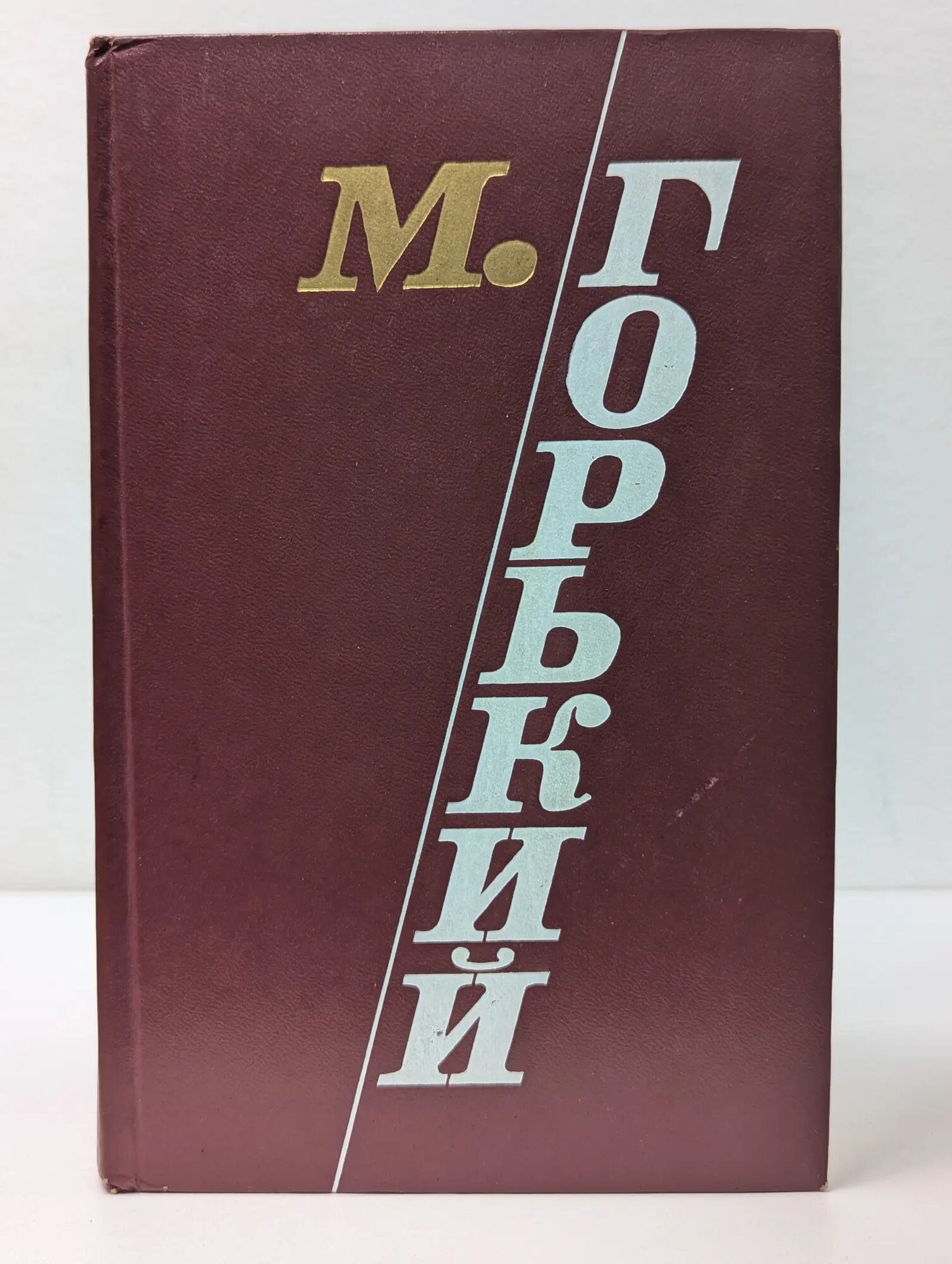 М. Горький. Избранные произведения. В 3 томах. Том 1 Горький Максим Алексеевич 1976