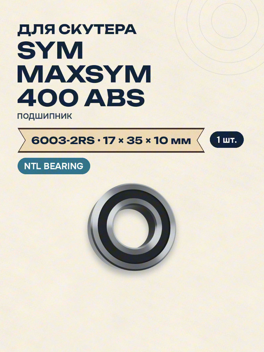 Подшипник 6003-2RS 17x35x10 для скутера SYM MAXSYM 400 ABS NTL BEARING 1 шт.