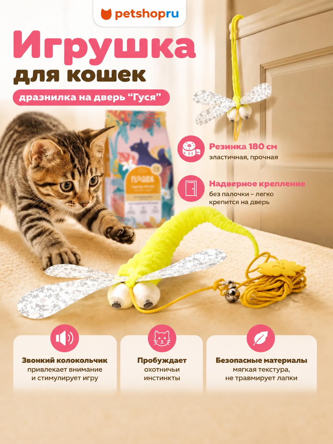 PETSHOP Игрушка для кошек дразнилка на дверь"Гуся"