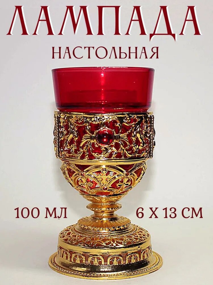 Лампада настольная металлическая со стеклянным стаканом (БК)