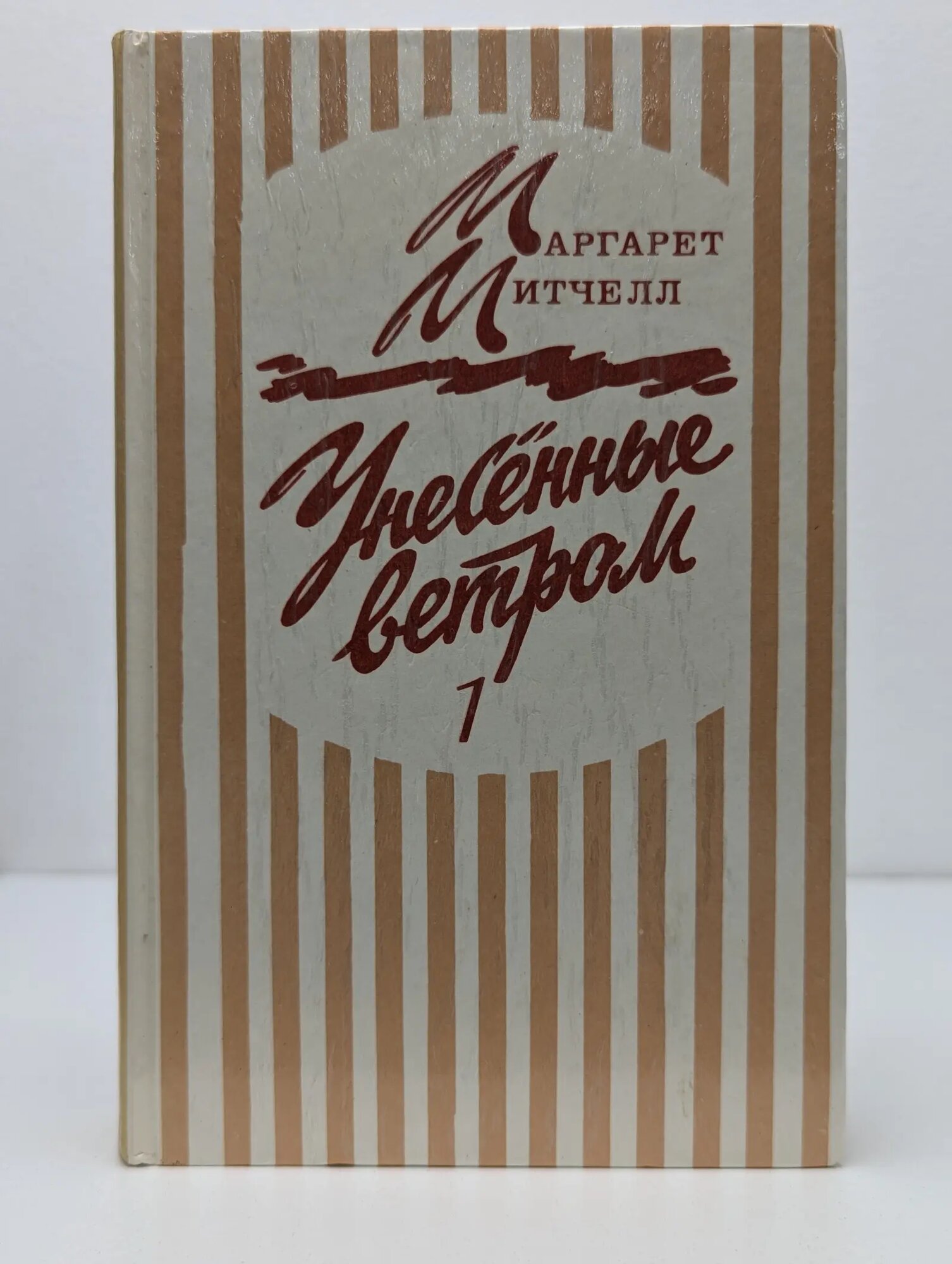 Унесенные ветром. Том 1 Митчелл Маргарет 1992