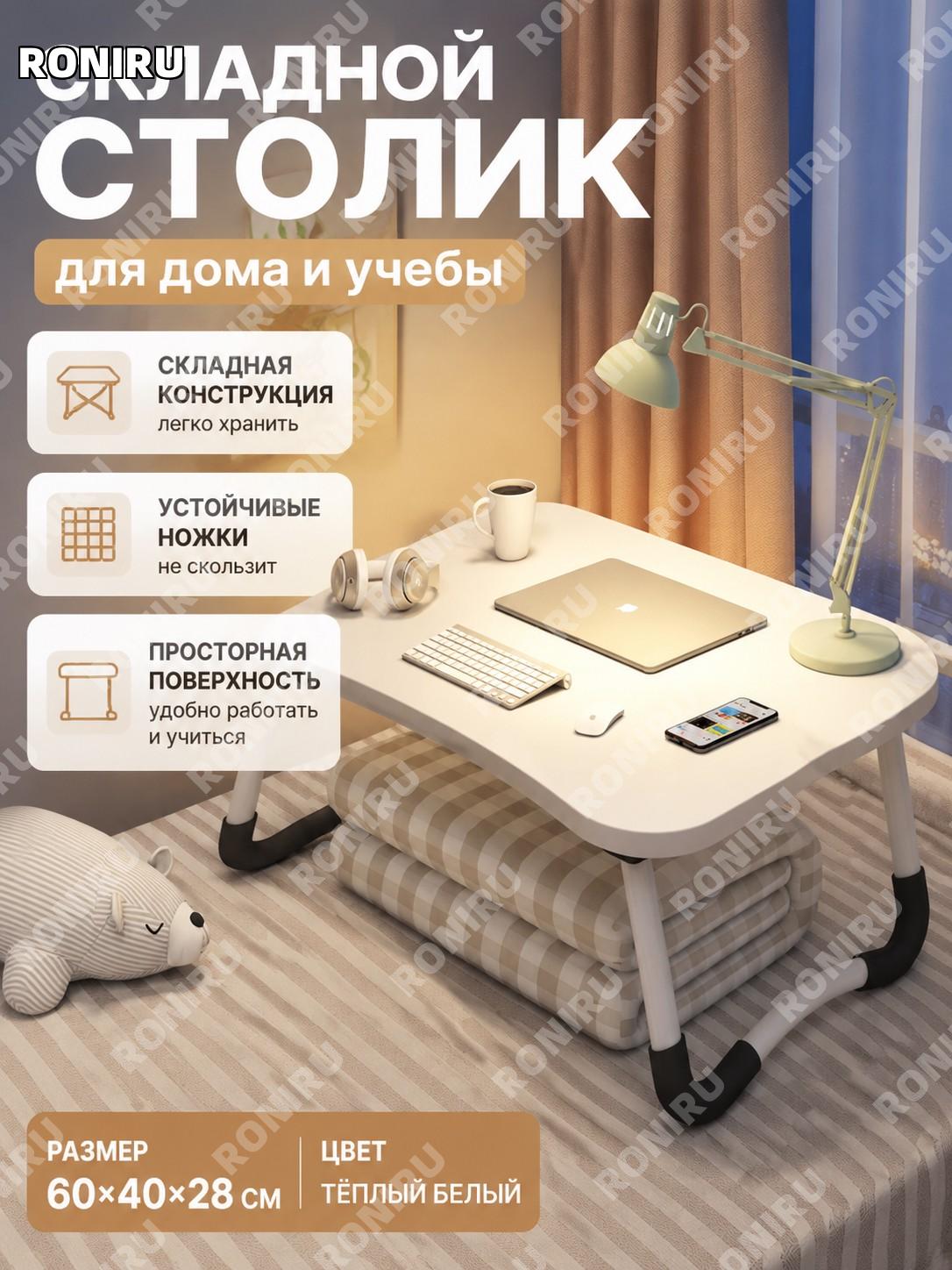 Складной стол для ноутбука и учебы, плоская модель, 60×40×28 см, панельный материал, теплый белый цвет, домашний