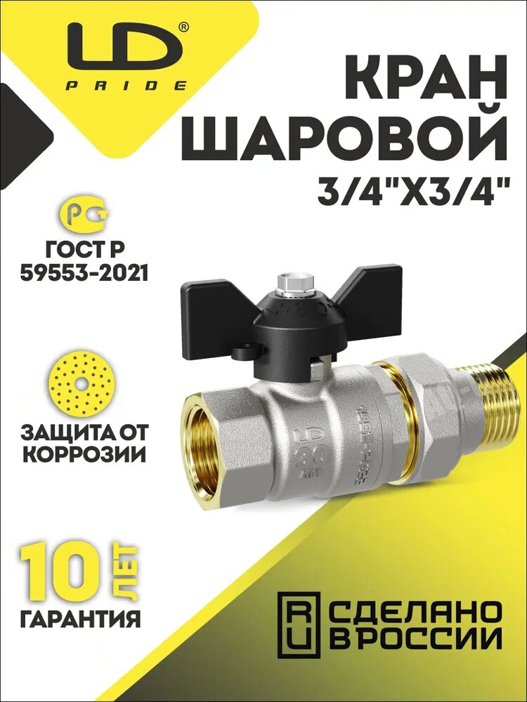 Кран шаровой латунный с американкой , бабочка 3/4 Ду20 вн-нар резьба 47.306.20