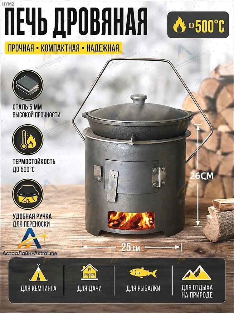 Печь дровяная походная металлическая 25x26 см, толщина стали 0.5 мм, жаростойкость до 500C, переносная печка для кемпинга, дачи, рыбалки и приготовления пищи