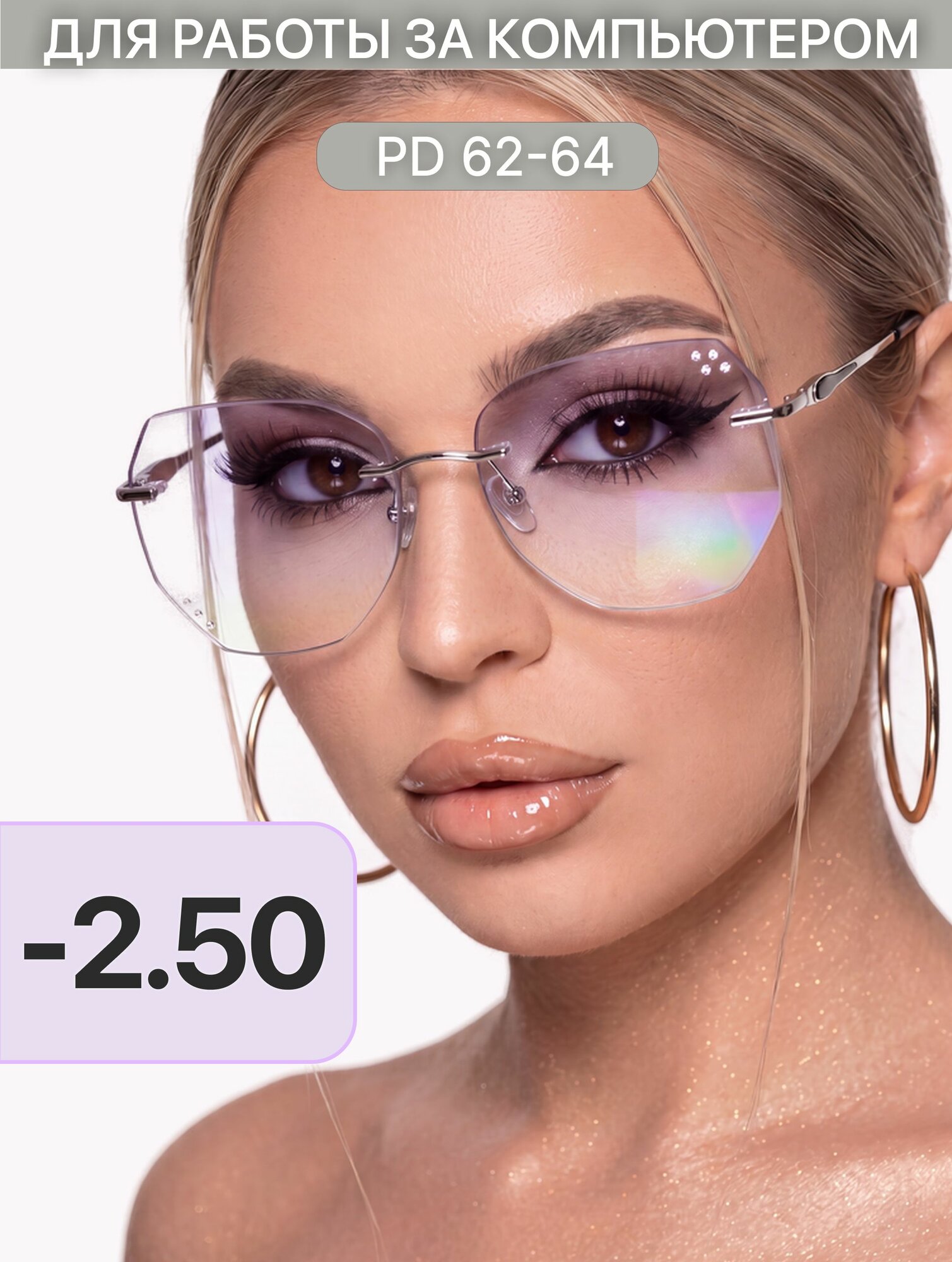 Очки для зрения женские -2.50 готовые безободковые для дали, модель 8962