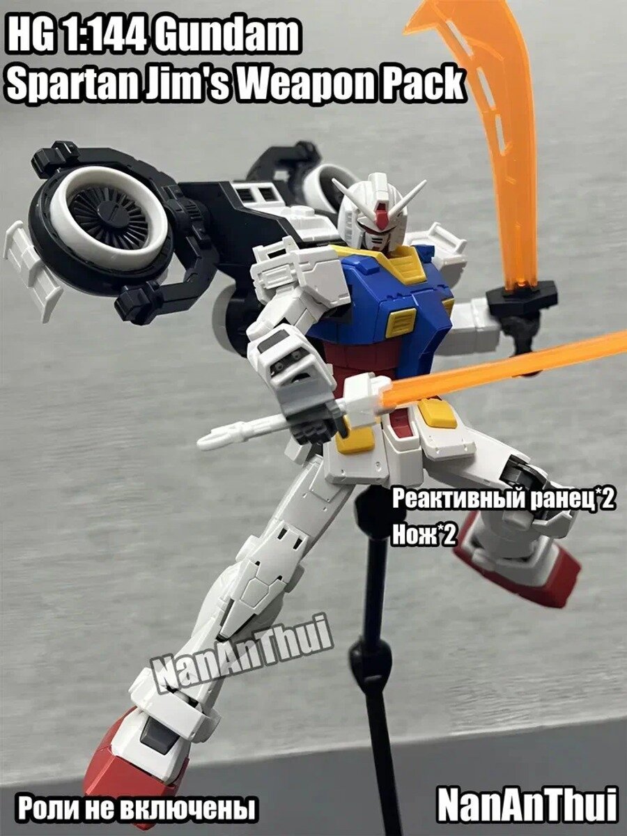 Модель-головоломка, Gundam, аксессуары для оружия Spartan Jim Xfs HG1/144, два реактивных ранца, два ножа