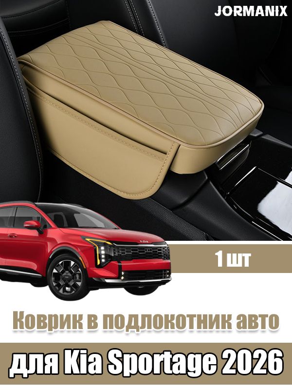 Kia Sportage 5 Коврик в подлокотник авто, Kia Sportage 2026 аксессуары, для Киа Спортейдж 5