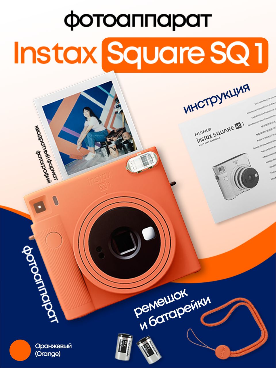 Фотоаппарат мгновенной печати Fujifilm Instax Square SQ1 Orange
