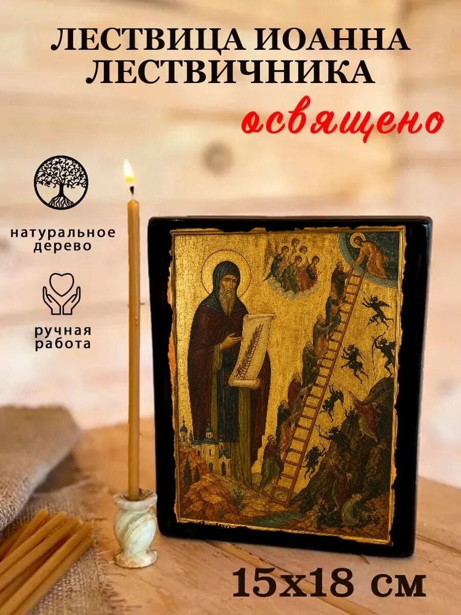 Икона Лествица Иоанна Лествичника, на дереве, 15×18 см, освящённая