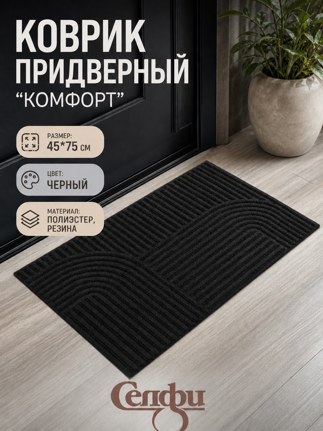 Коврик придверный "Комфорт" 45х75 см, черный, влаговпитывающий, износостойкий из полиэстера и резины