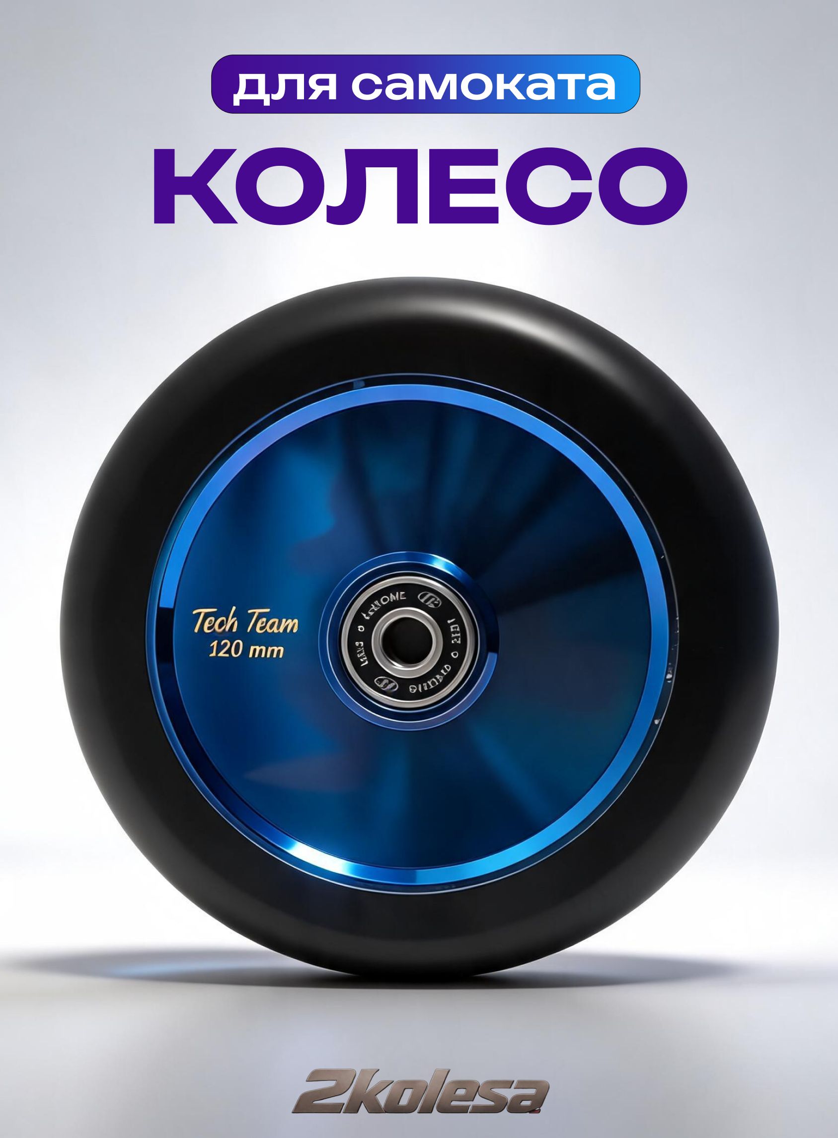 Колесо для самоката 120х24 мм Hollow Harpy, AL, подшипник ABEC-9, синее, 1 шт