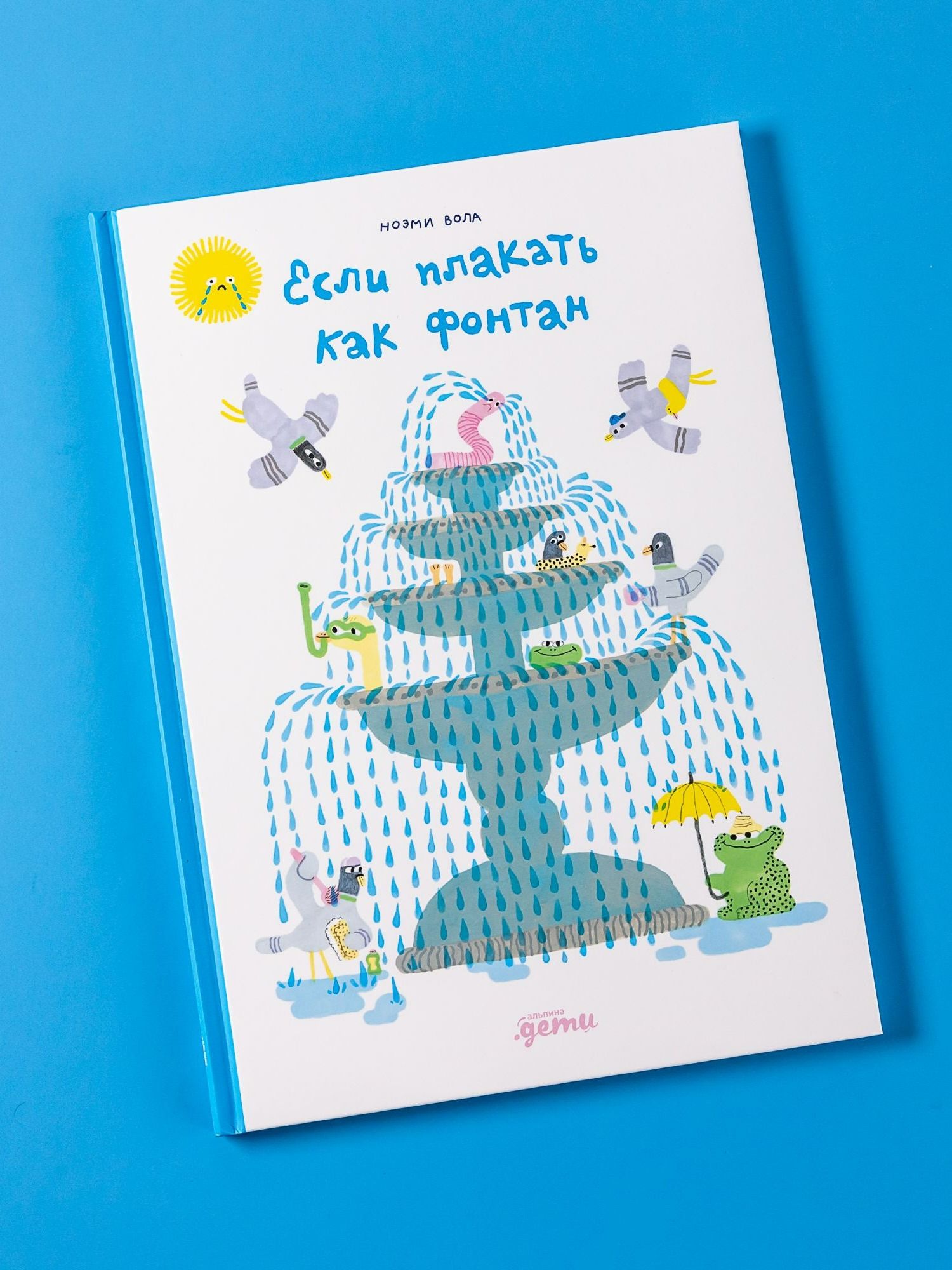 Книга "Если плакать как фонтан" / Книги для детей / Вола Ноэми / Издательство: Альпина. Дети