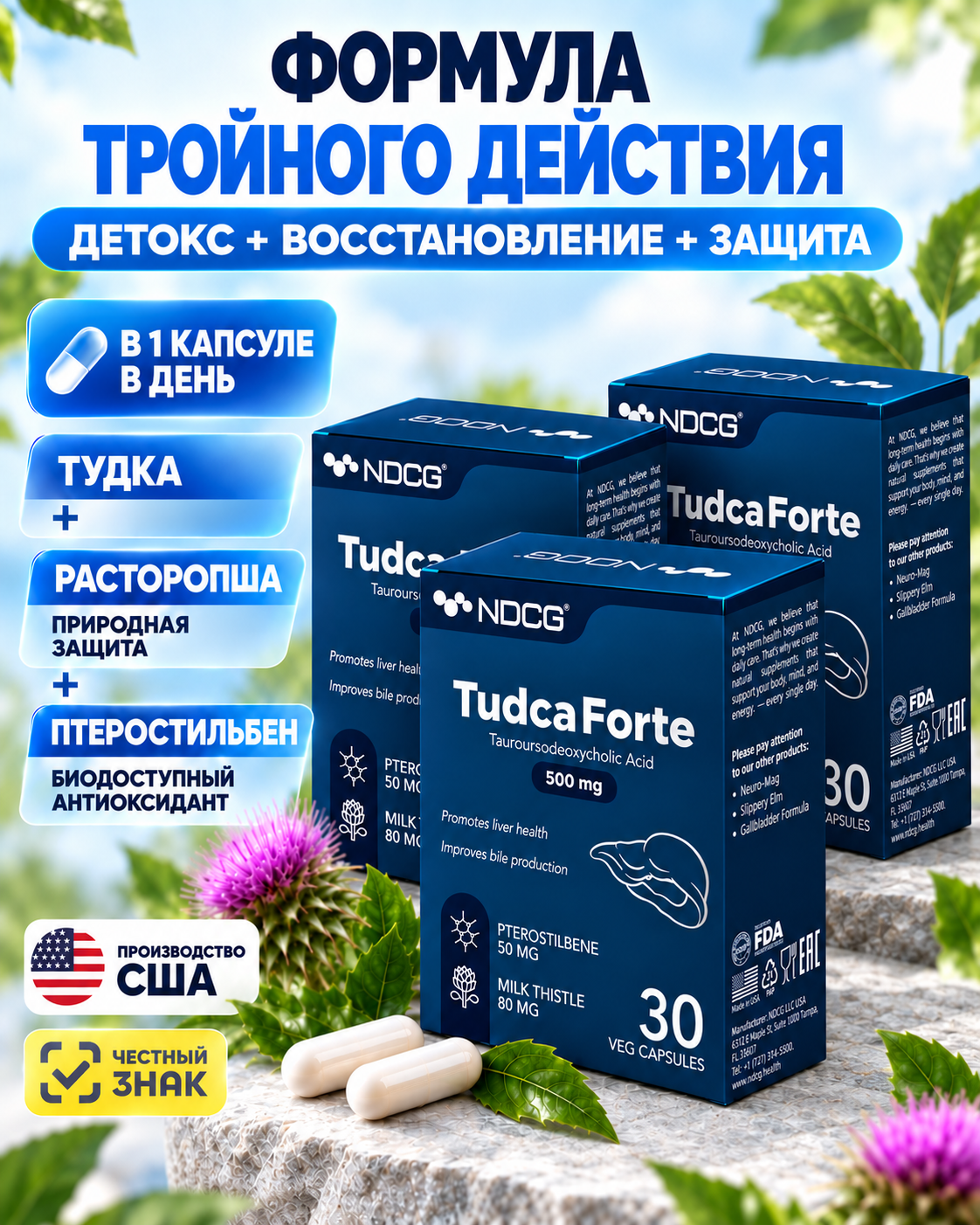 TUDCA FORTE, тудка форте, формула тройного действия, NDCG, 30 капсул, 3 упаковки