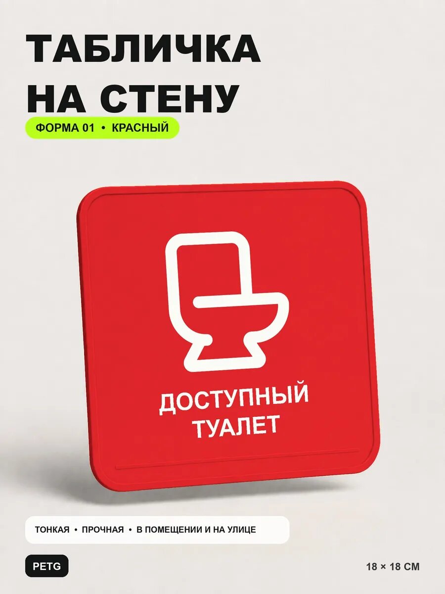 Табличка на стену «Доступный туалет» 18×18 см, красная, PETG