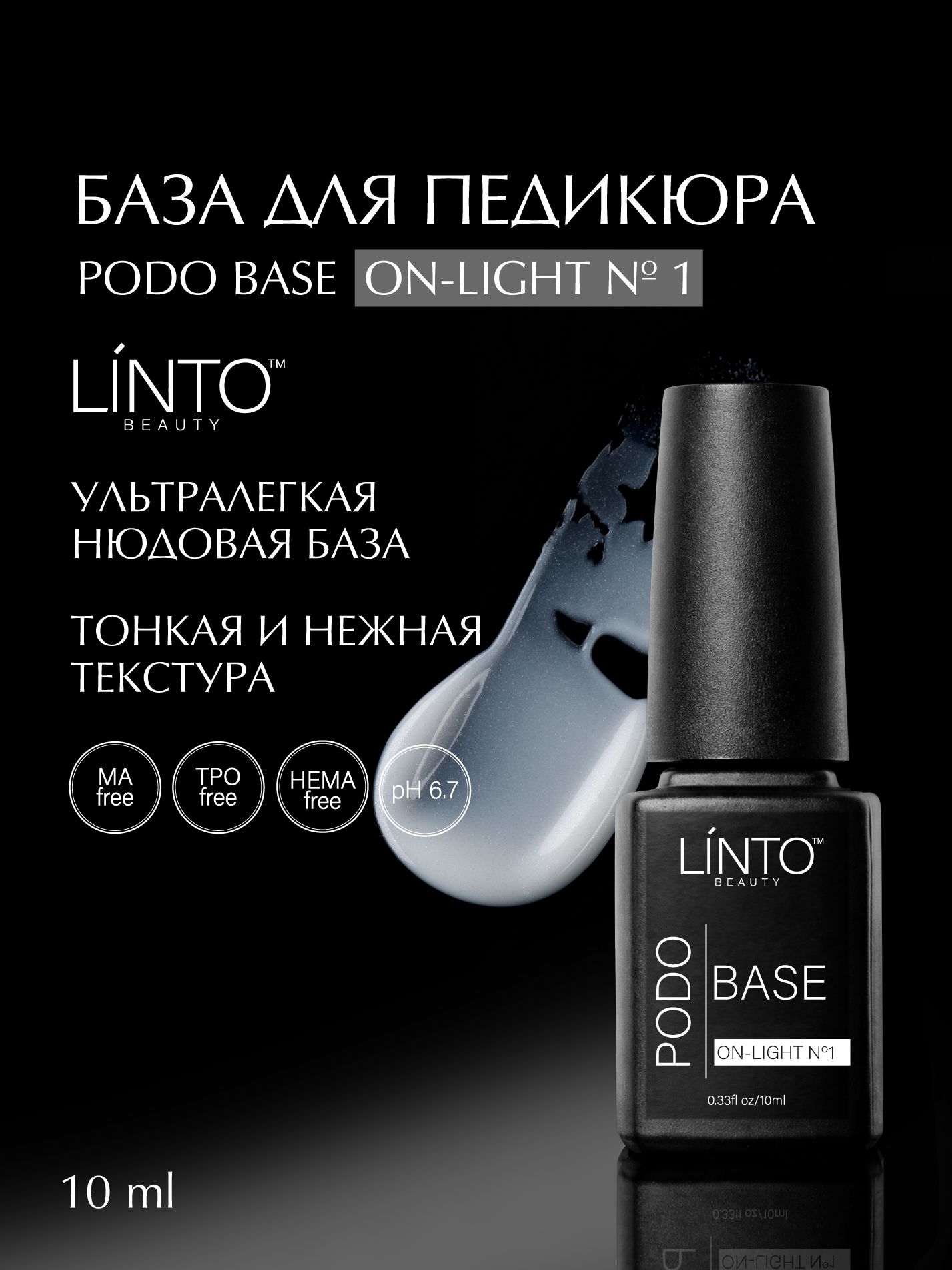 PODO BASE ON-LIGHT № 1 база для педикюра LiNTO жидкая, пластичная, с высокой адгезией, бескислотная