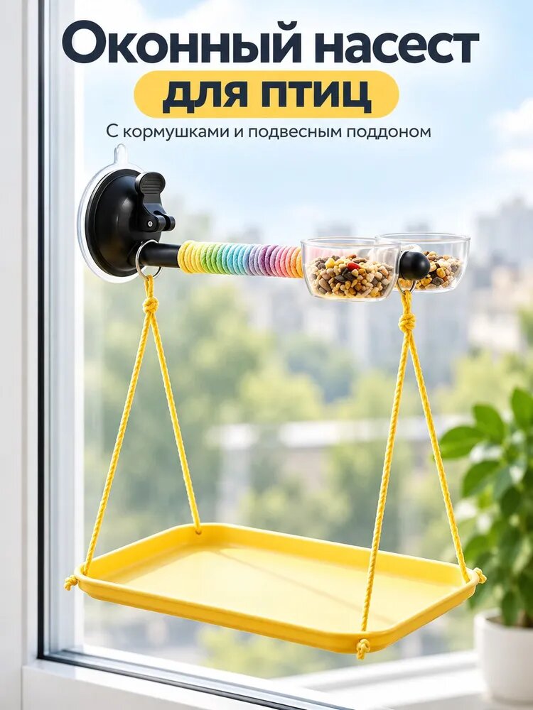 Присадка Для Птиц С Присоской И Поддоном Для Окна, Игрушка Для Волнистых Попугаев И Корелл, Для Дома И Автомобиля