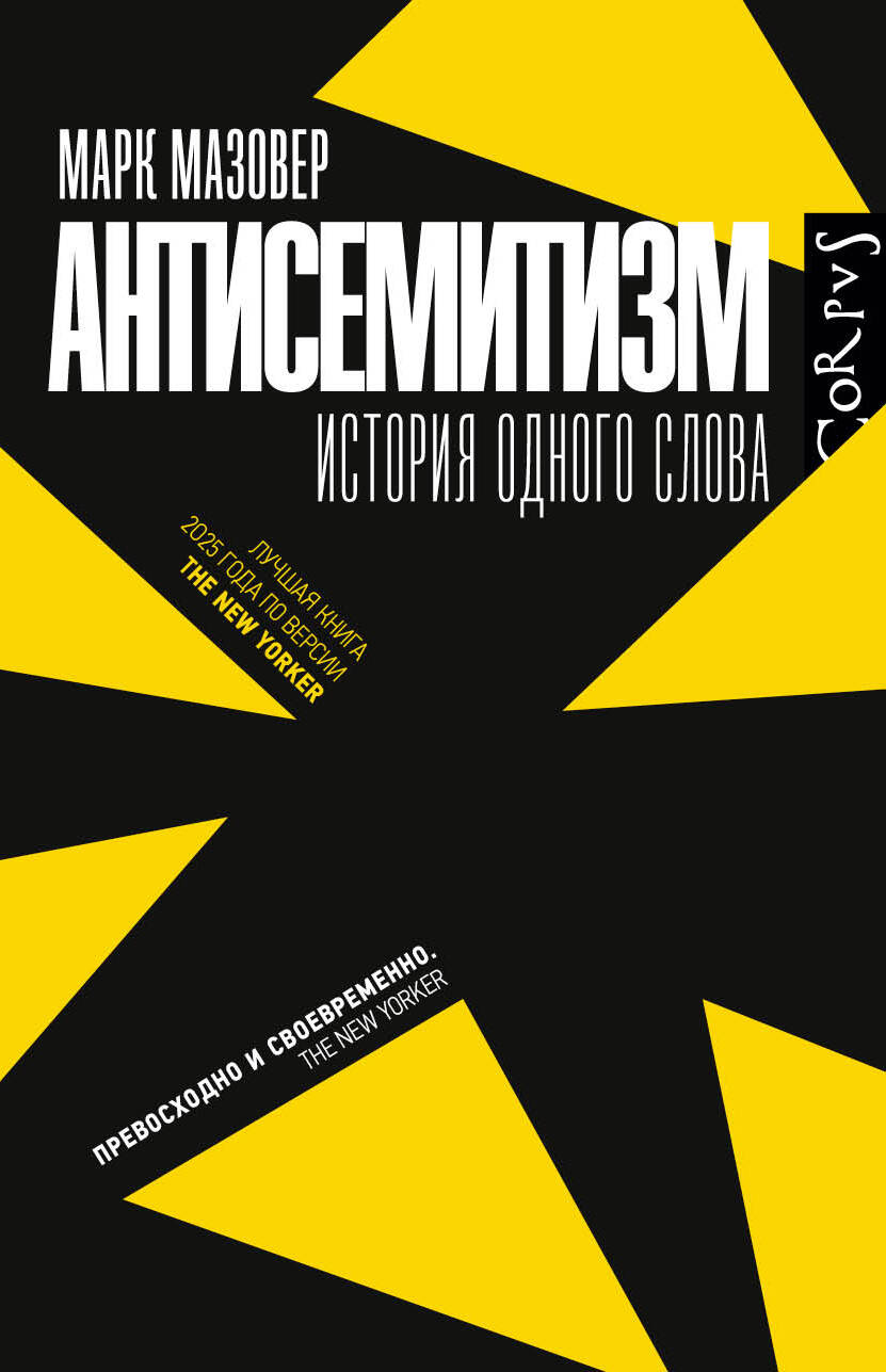 Антисемитизм Марк Мазовер книга от издательства АСТ серия Corpus. — фото 1