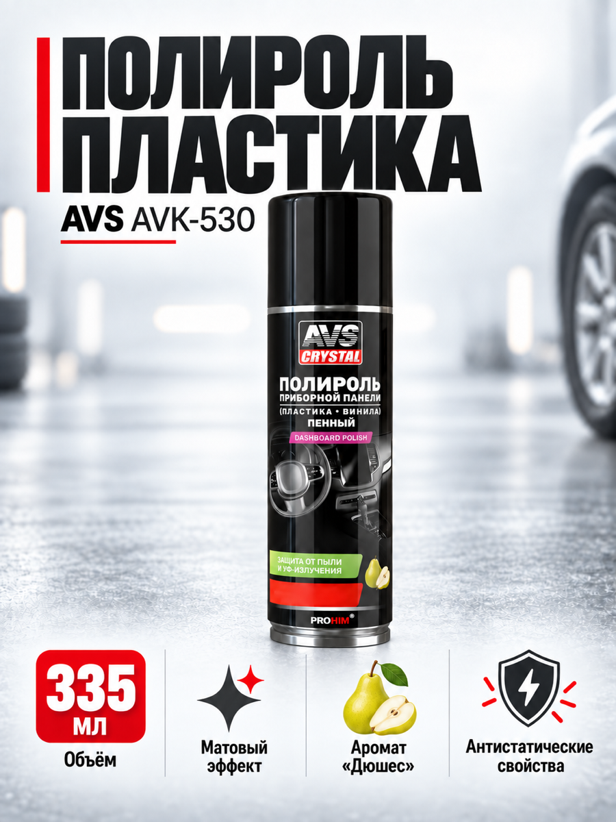 Полироль пластика AVS AVK-530, 335 мл, аромат «Дюшес»