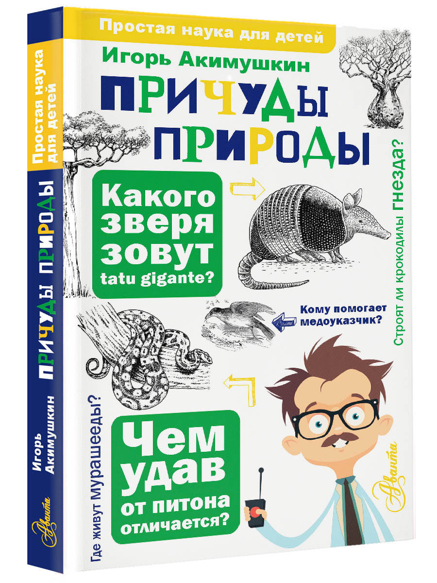 Причуды природы Акимушкин И. И.