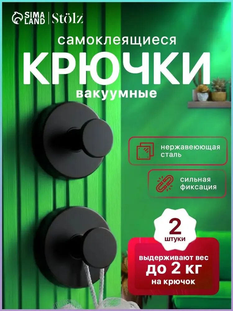 Набор крючков металлических на вакуумной присоске , 2 шт, чёрный-