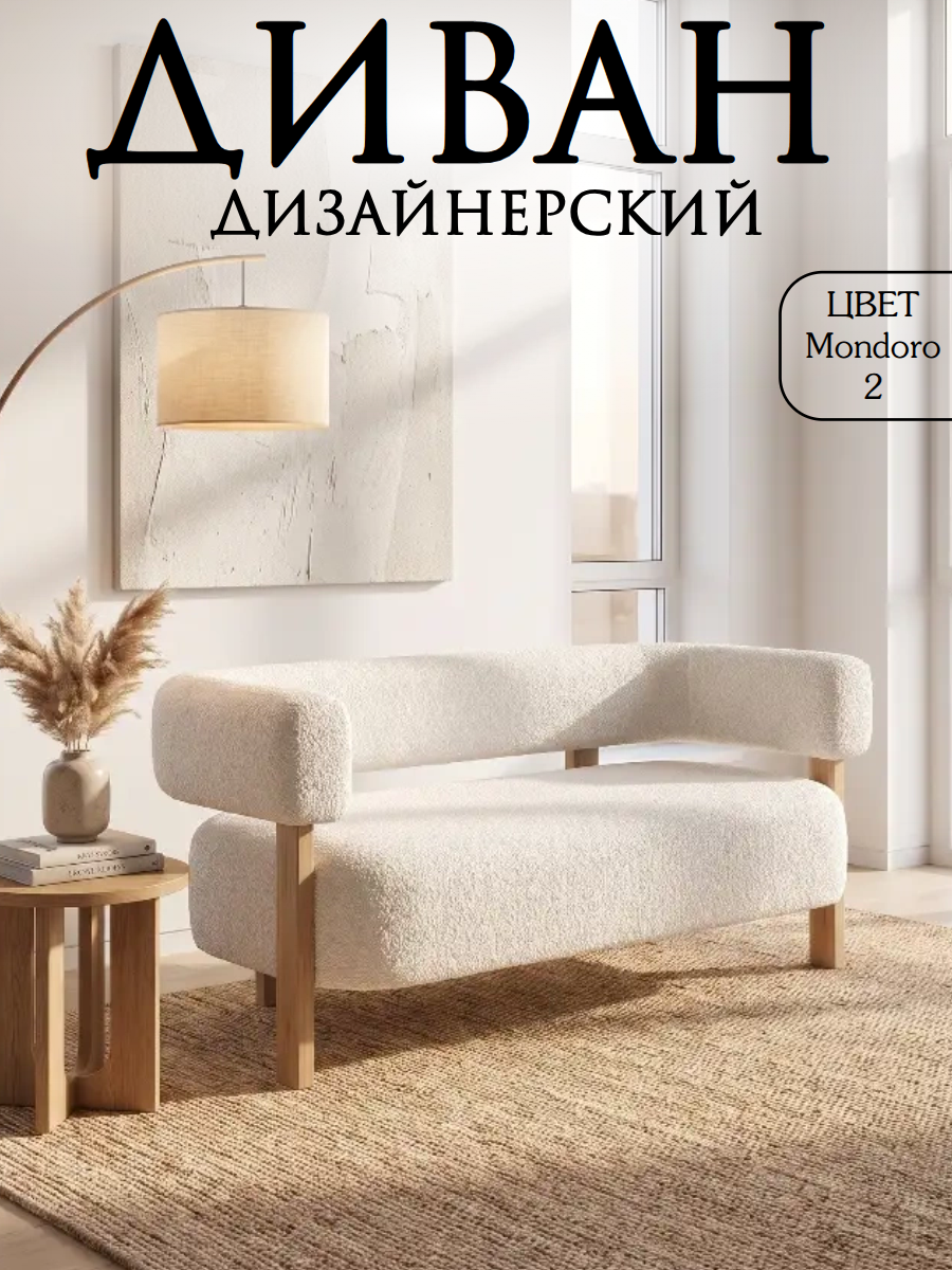 Диван прямой дизайнерский, нераскладной двухместный, молочный, шенилл