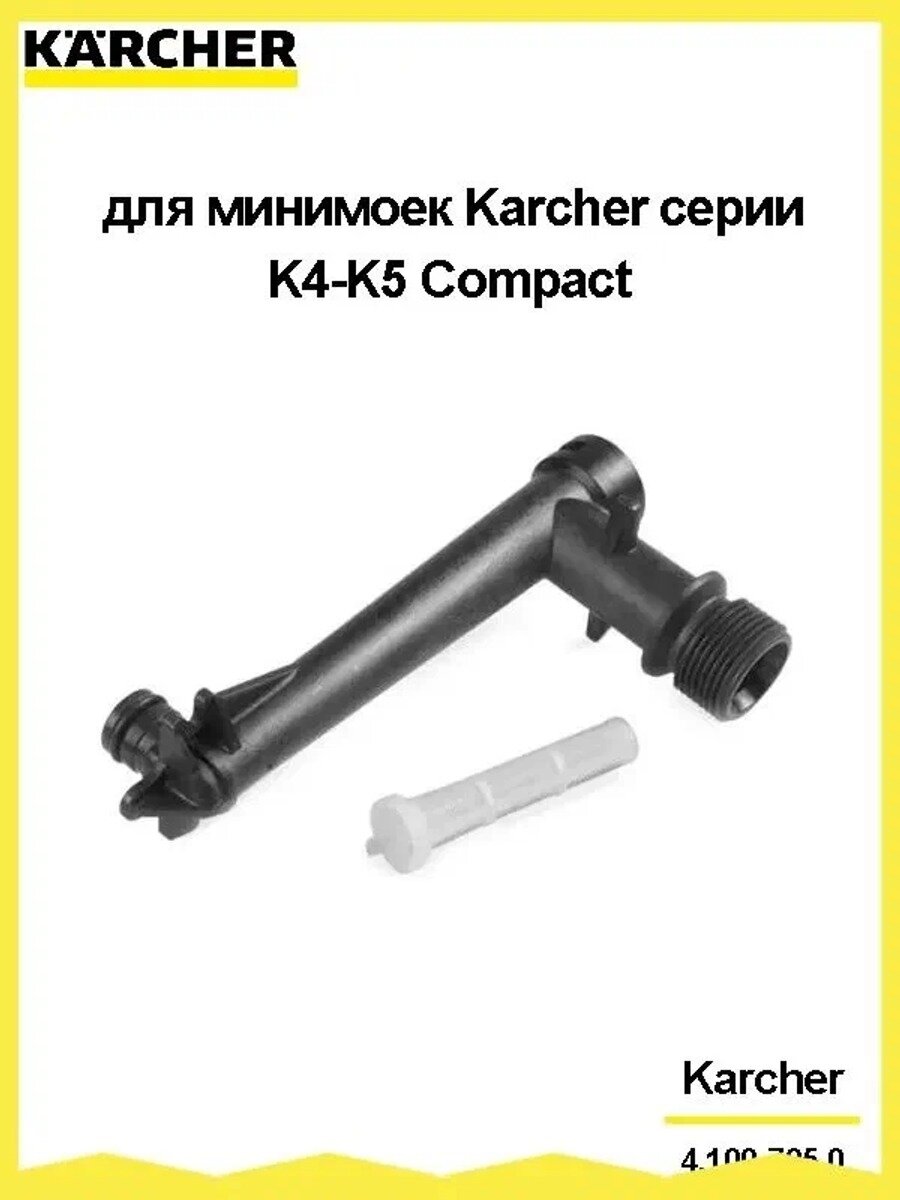 Ходной патрубок в сборе для минимоек Karcher серии K4-K5 Compact.
