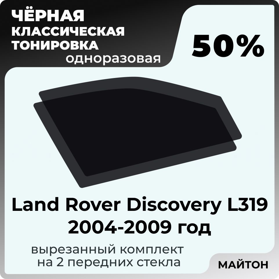 Тонировка автомобильная 50% для Land Rover Discovery Ланд Ровер Дискавери L319 2004-2009 год, Тонировочная пленка для окон самоклеящаяся одноразовая, Черная тонировка