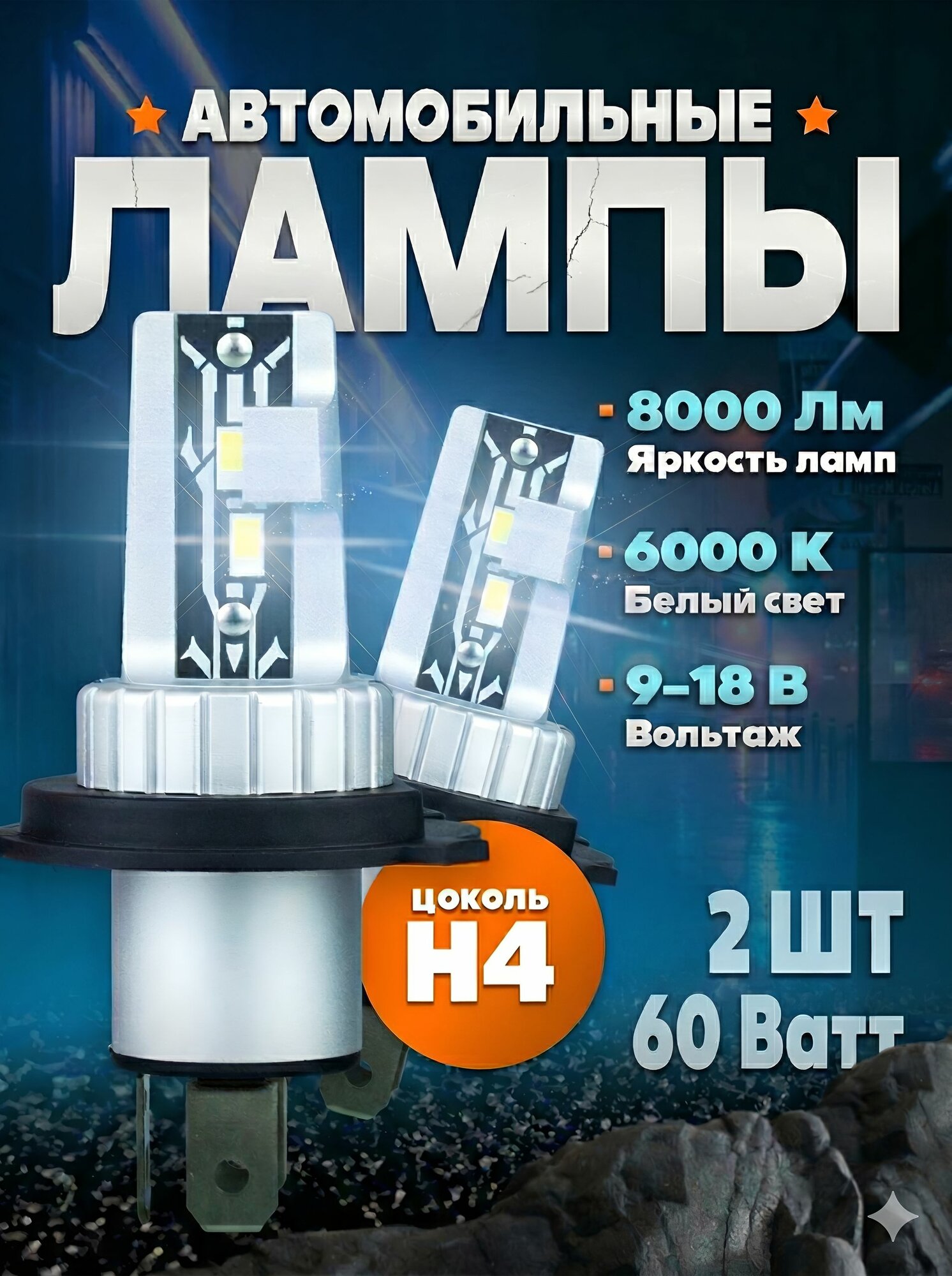 Лампа H4 (9003/HB2) автомобильная лампочка Н4 60 Ватт 8000 Лм 6000K