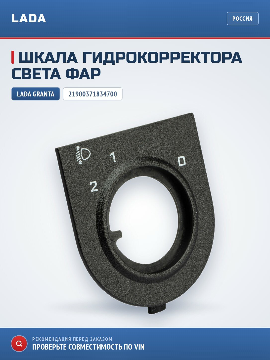 Шкала гидрокорректора света фар