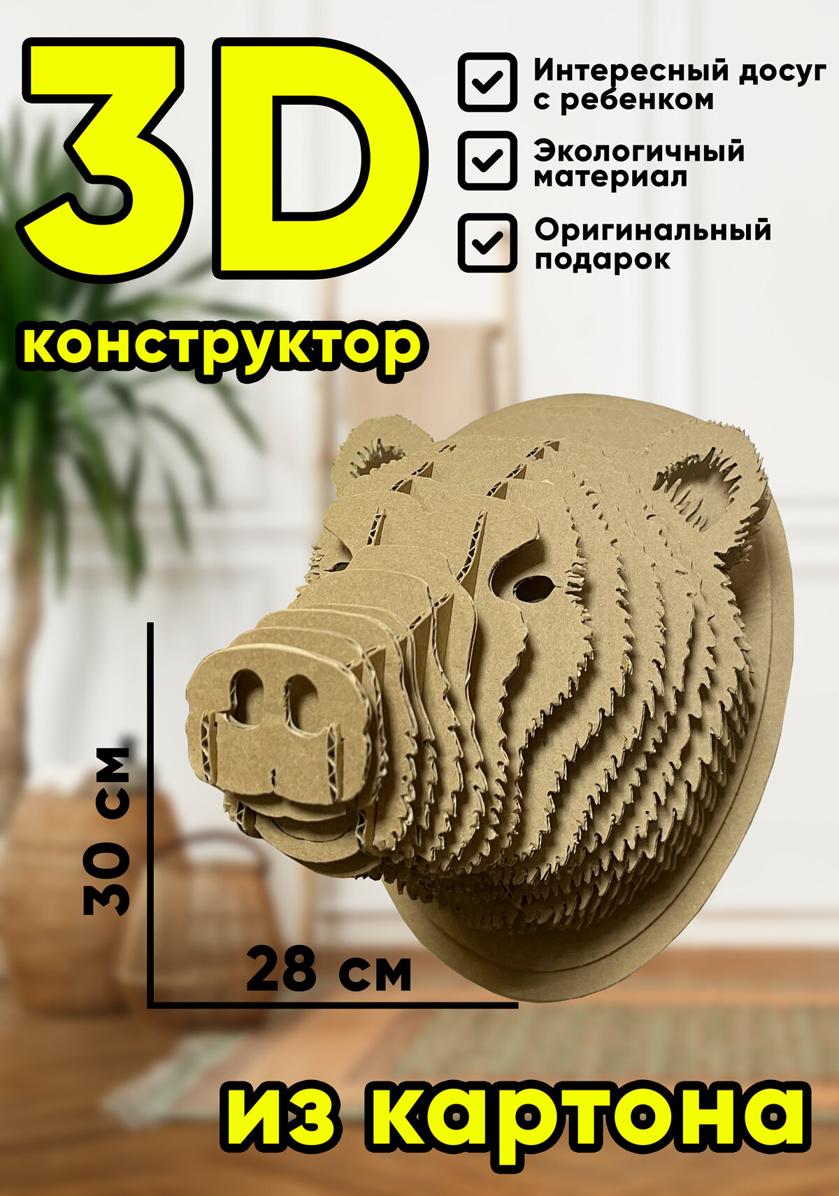 Картонный 3D-конструктор "Медведь"