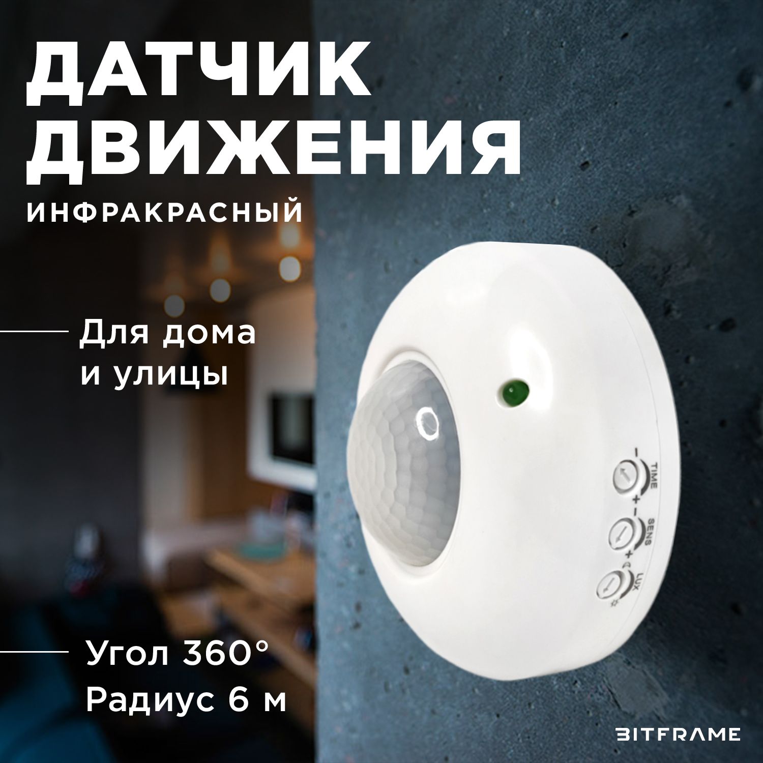 Датчик движения инфракрасный, внешний, белый, диаметр 115мм, 110-240В