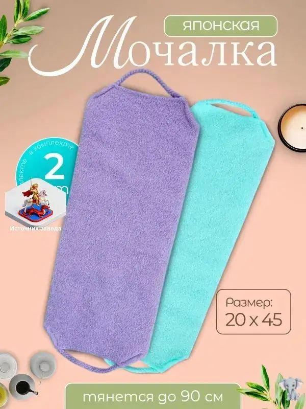 Японские массажные мочалки 2шт для душа