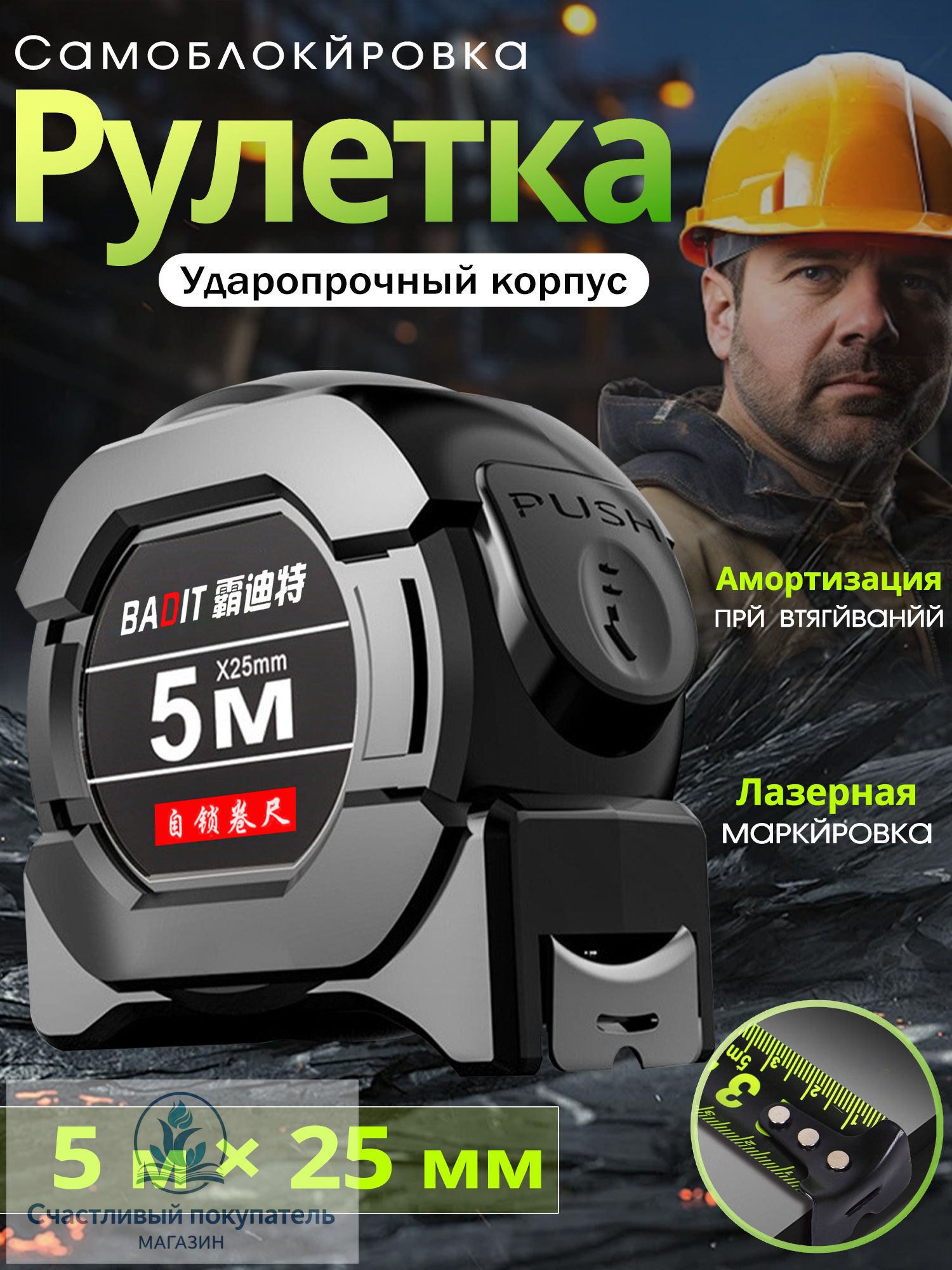 5м*25 мм Строительная рулетка с автостопом для измерений длиной 5 м с шириной ленты 25 мм