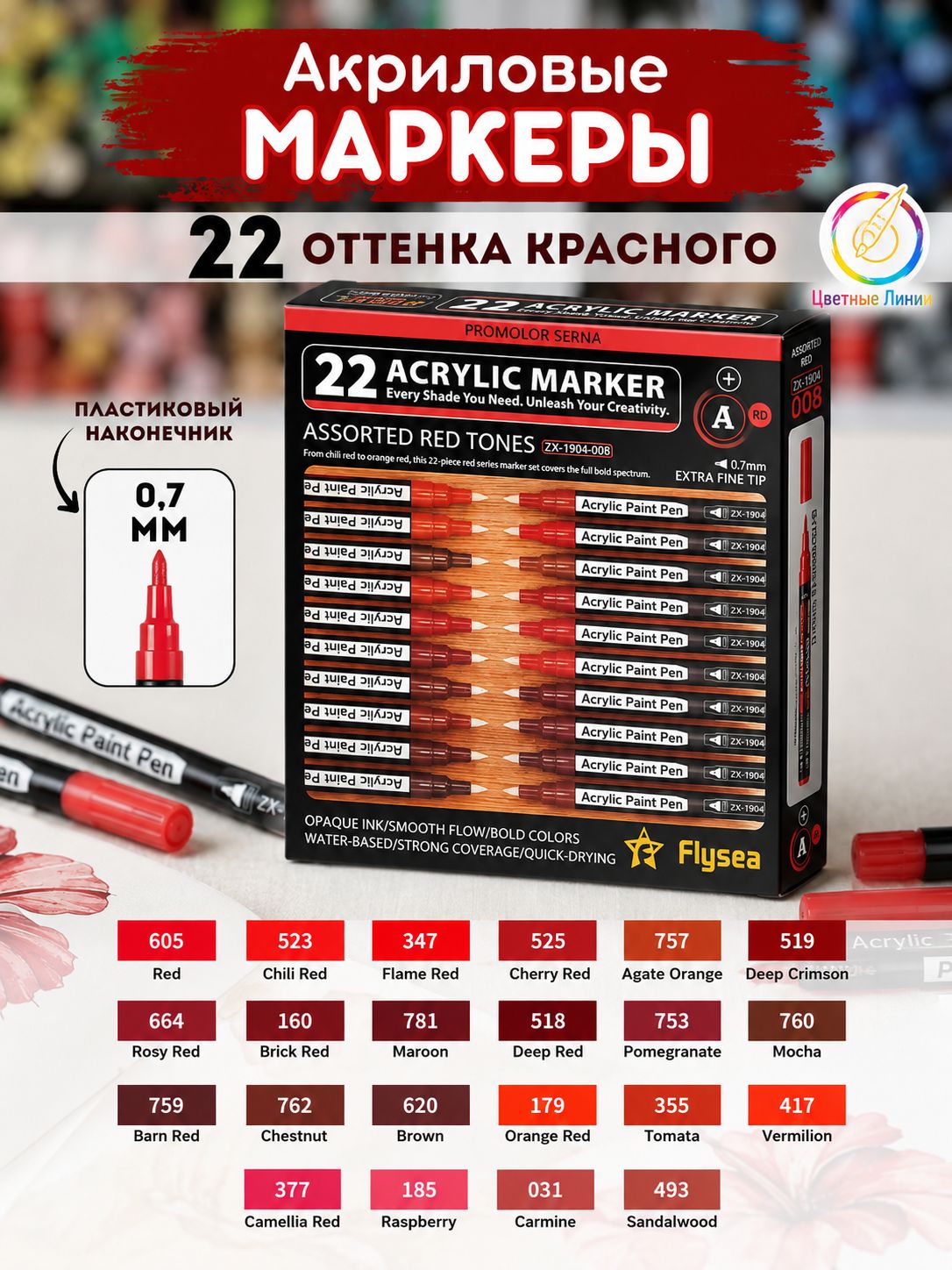Набор акриловых маркеров Flysea 22 шт. (Красные оттенки/Assorted Red Tones)
