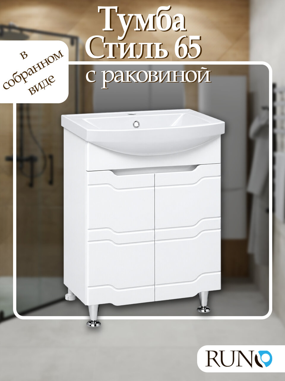 Тумба с раковиной в ванную Runo Стиль 65 напольная, белая (раковина Стиль 65)
