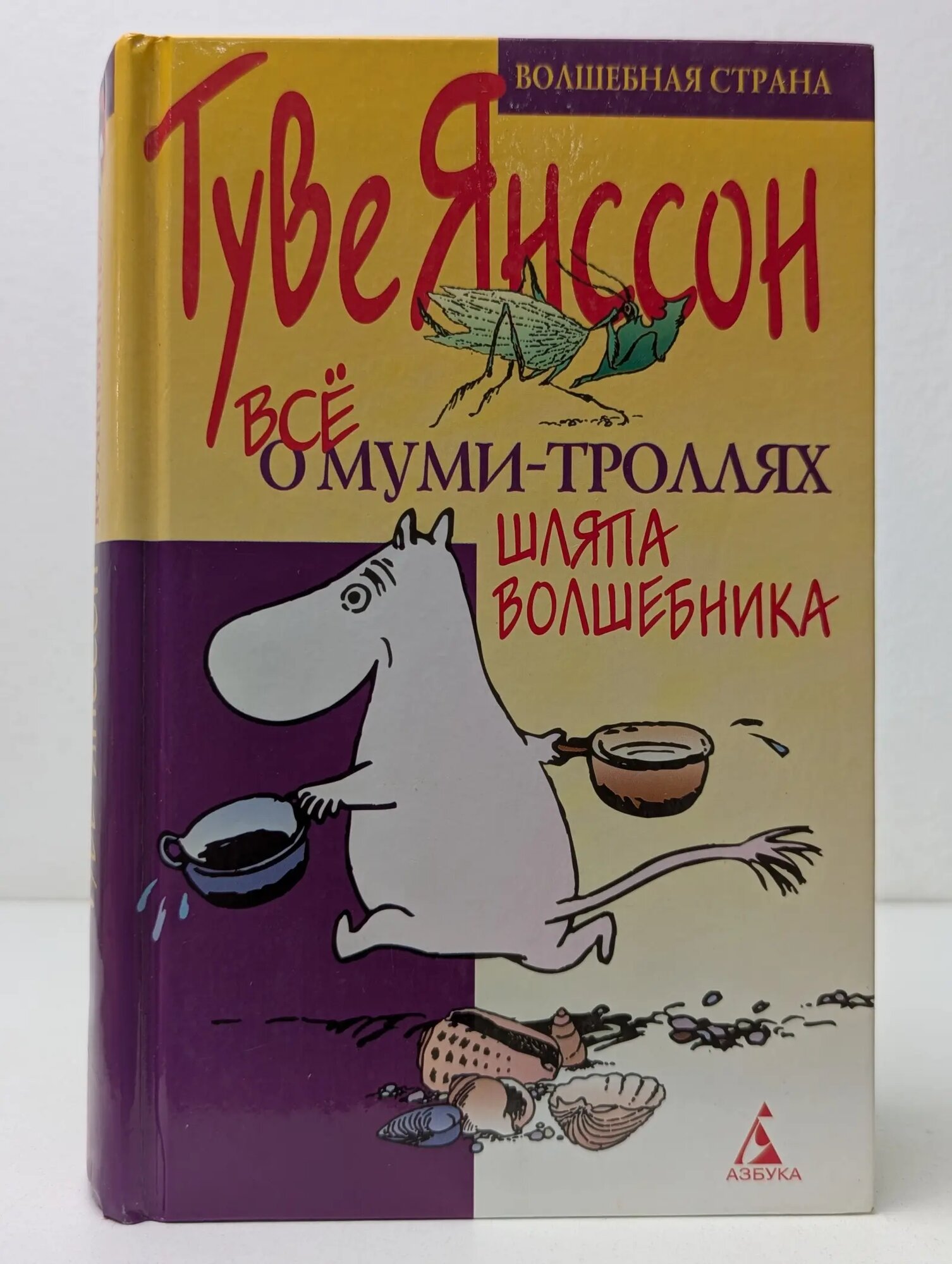 Волшебная страна. Всё о Муми-троллях. Шляпа Волшебника Янссон Туве 2000