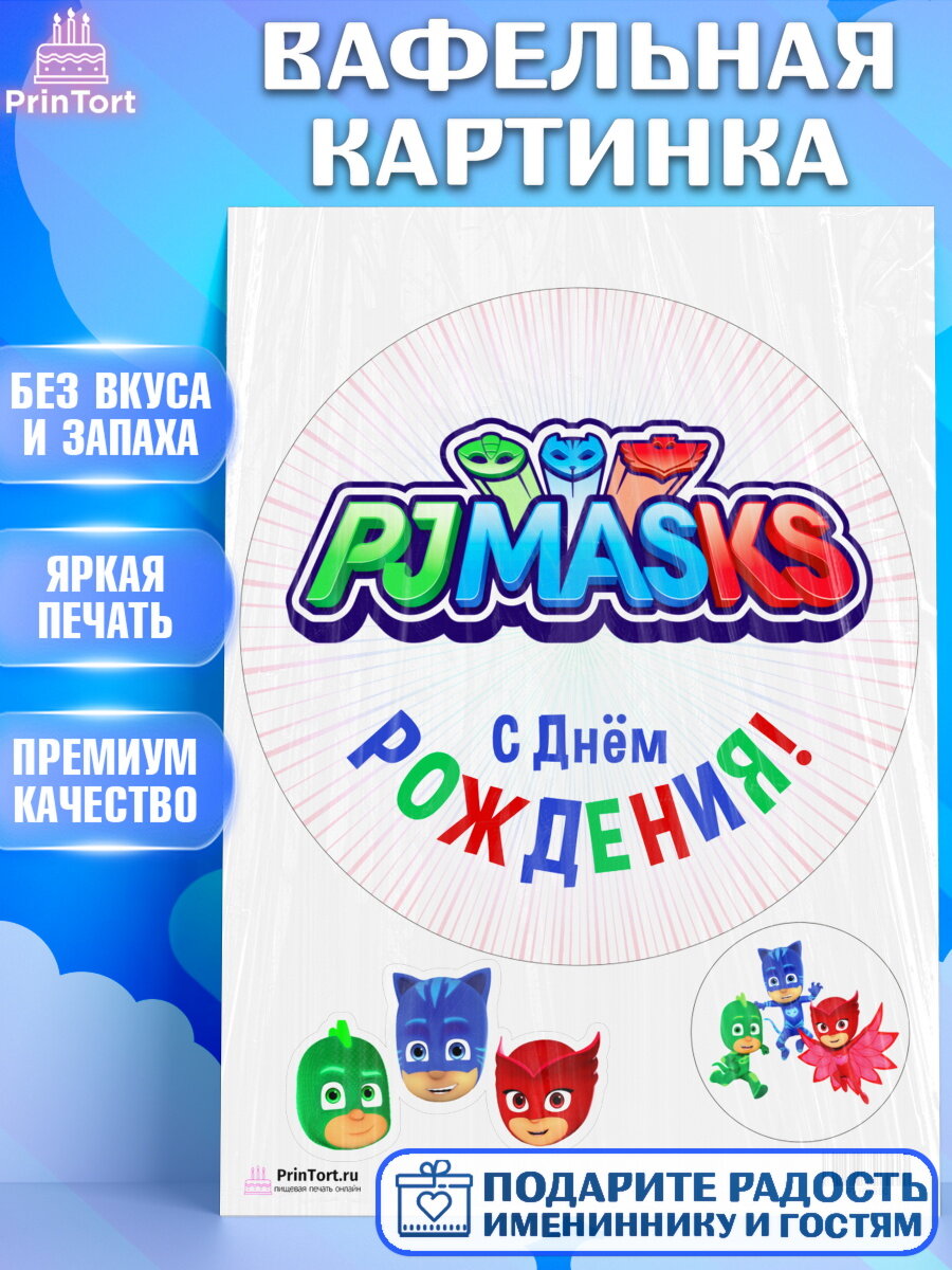 Вафельная картинка для торта Герои в масках. Украшения для торта мальчику или девочки на День Рождения. Декор для выпечки PrinTort