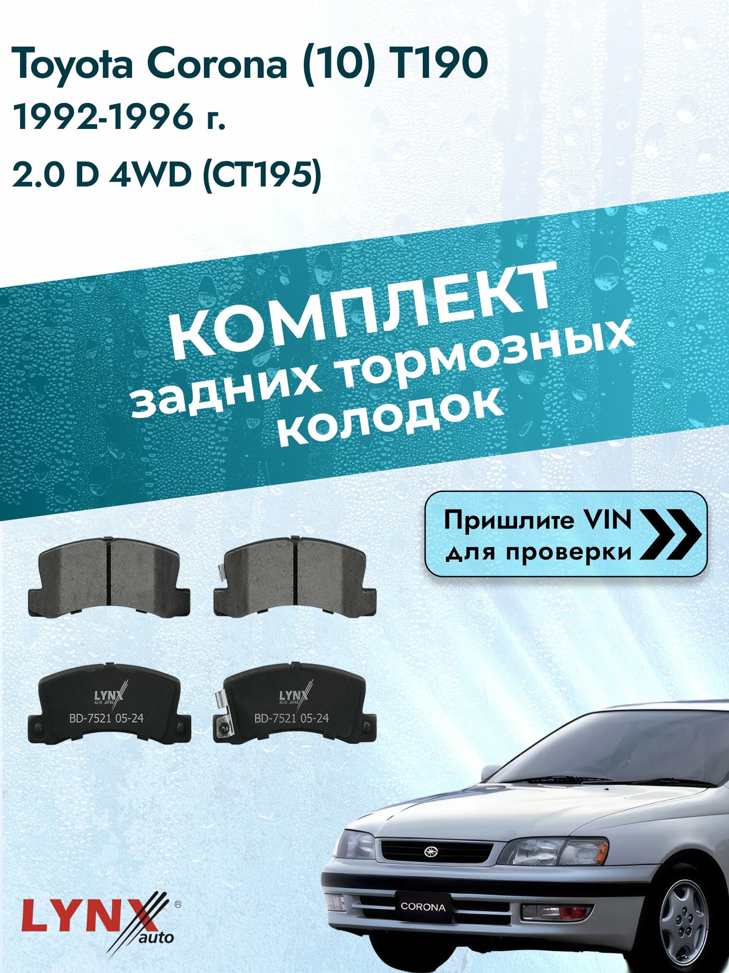 Комплект задних колодок для Toyota Corona (10) T190 / 1992-1996 / 2.0 D 4WD (CT195) (2C) Тойота Корона ВD-7521