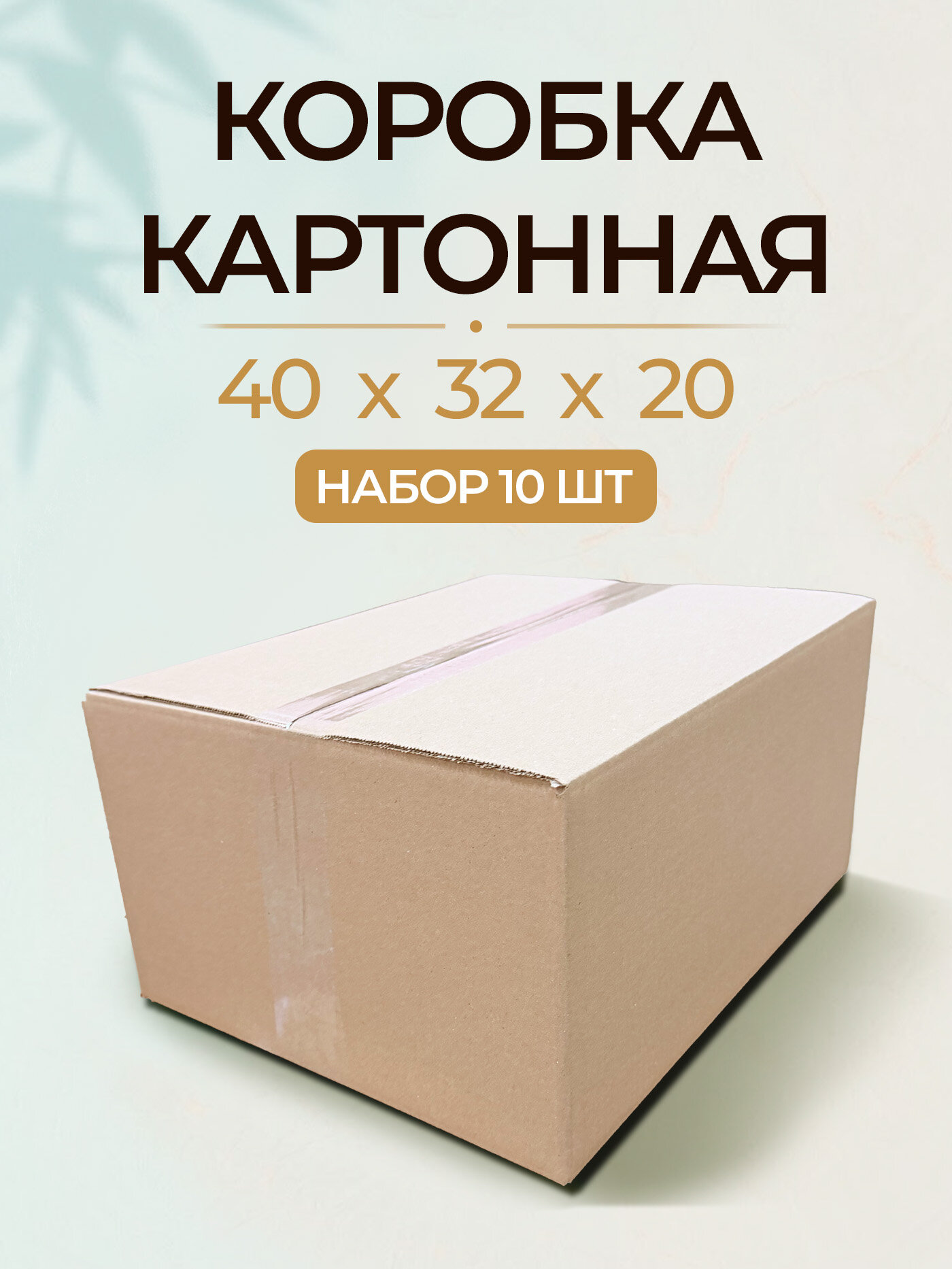 Набор картонных коробок 10 шт 40*32*20. Производство Россия. Цвет : серый
