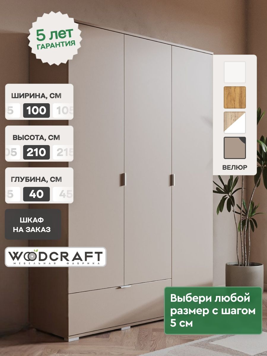 Шкаф для одежды распашной 100х40х210 Бежевый, Соло 3.1